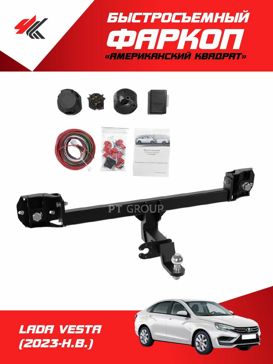 Фаркоп лада веста седан 2023 "PT-Group" с блоком согласования "Энви"