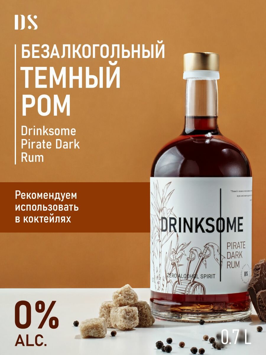Темный ром безалкогольный Drinksome Pirate Rum основа для коктейлей