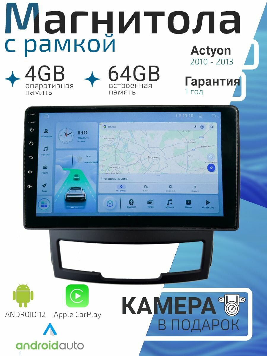 Магнитола для Ssang Yong Actyon 2010-2013. 9 дюймов, разрешение экрана 1280*720, Android 12, 4/64ГБ, чип-усилитель YD7389.+ Переходная рамка