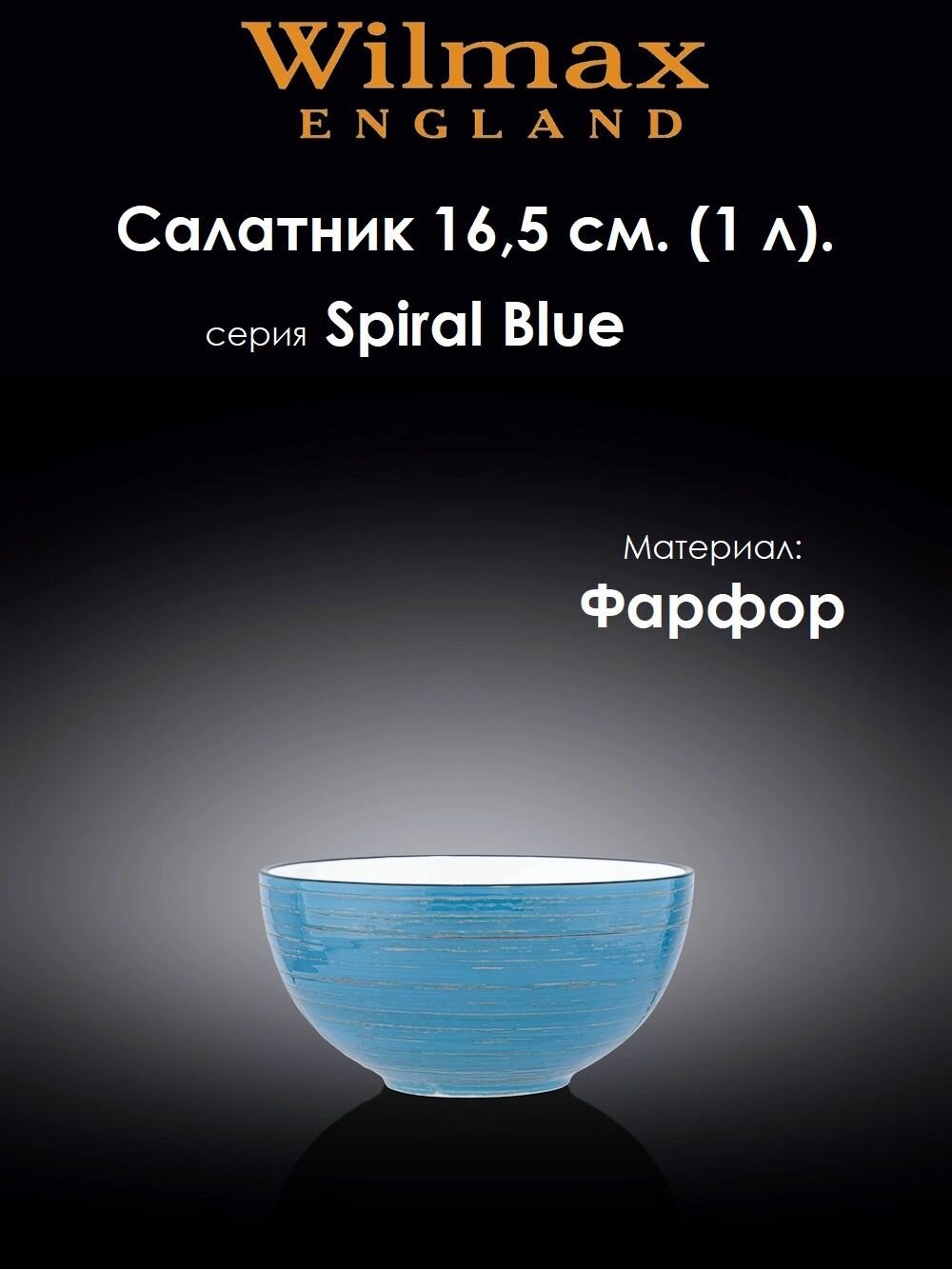 Салатник Spiral Blue 16,5 см. (1000 мл). Wilmax