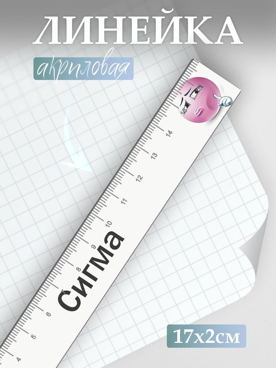 Линейка школьная Memes and phrases