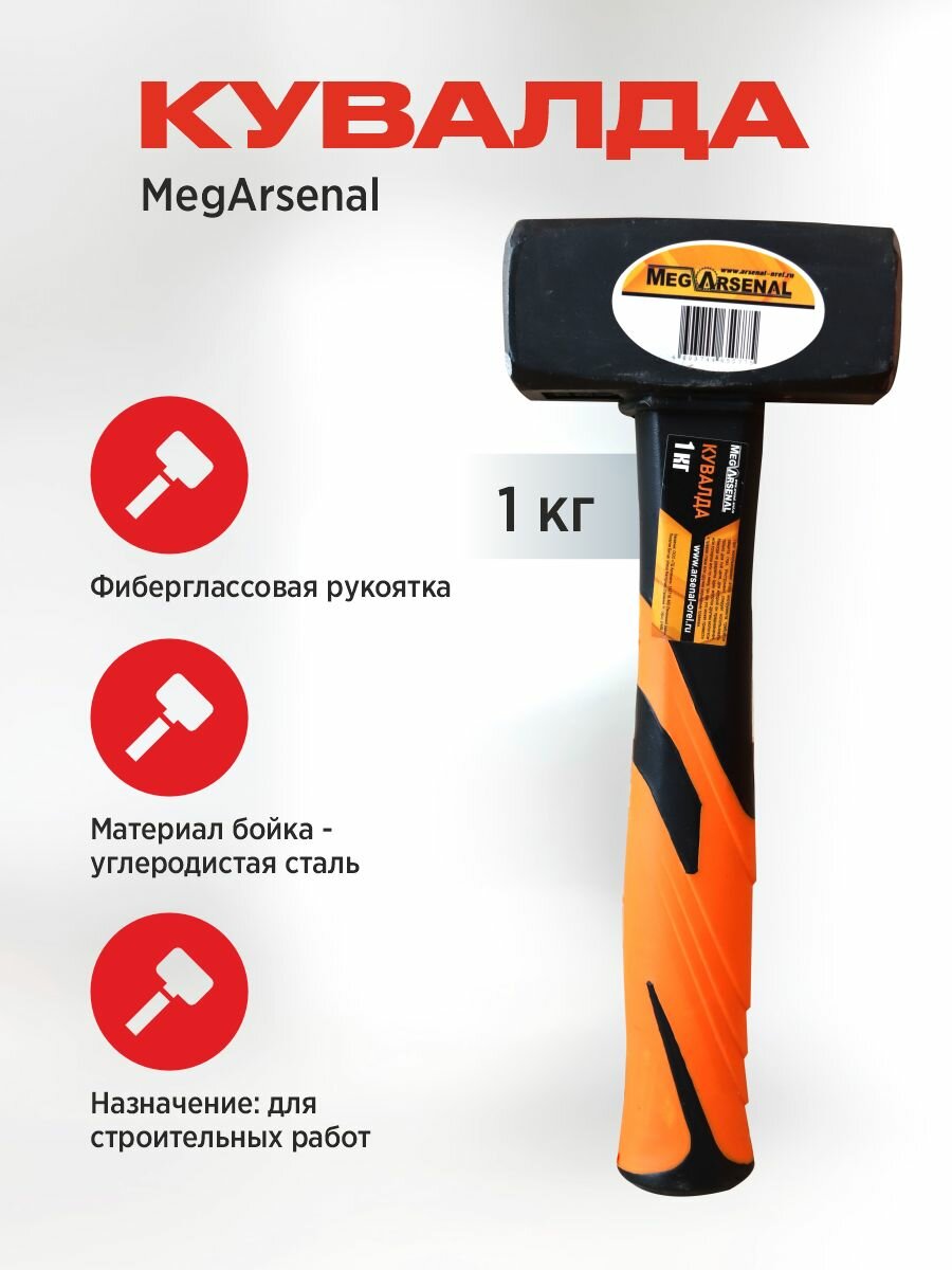Кувалда "MegArsenal" 1 кг фиберглассовая рукоятка