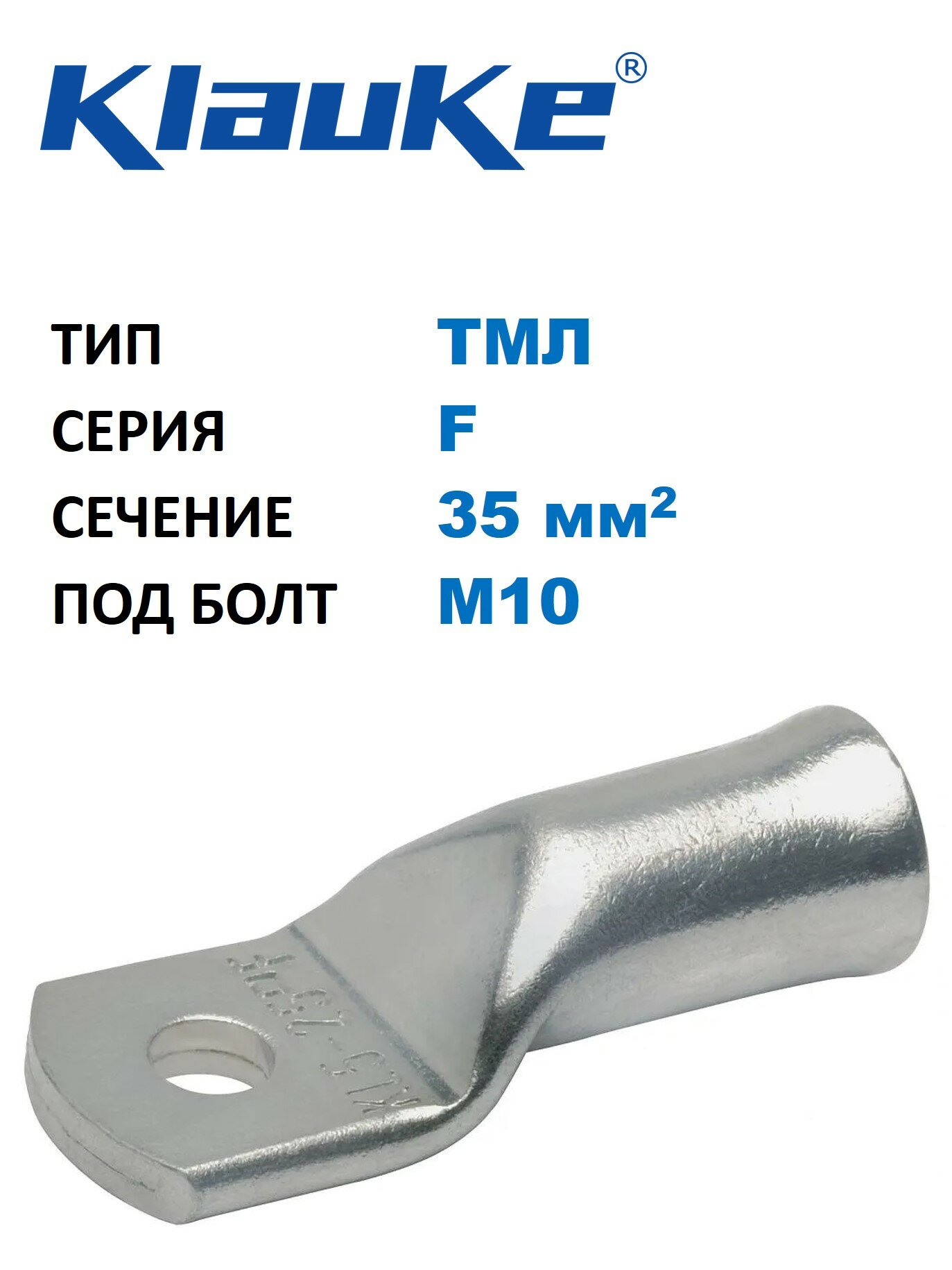 Наконечник ТМЛ Klauke F-тип 35 мм2 под винт М10 трубчатый медный лужёный (100 шт. в уп.)