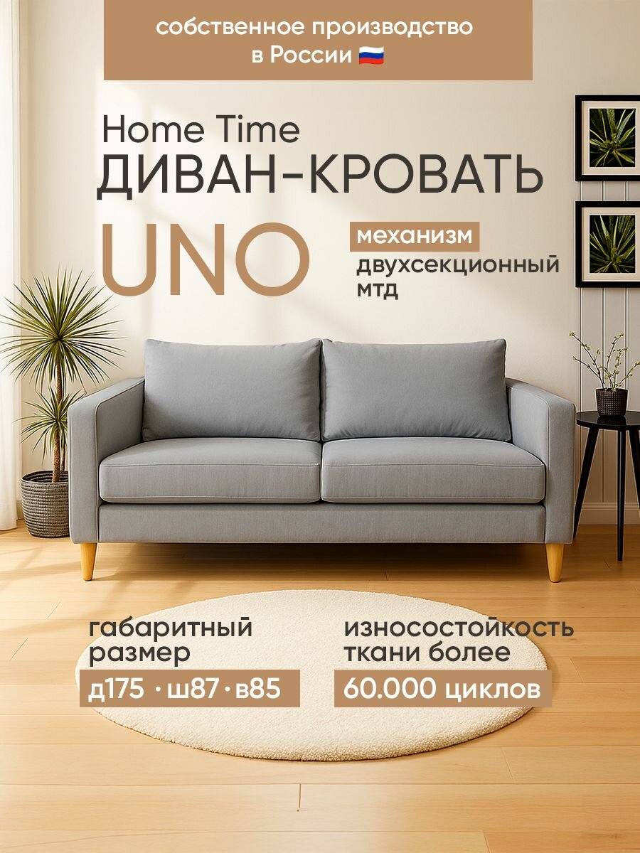Home Time Диван раскладной UNO, механизм Двухсекционный МТД, серый, 175*85*87