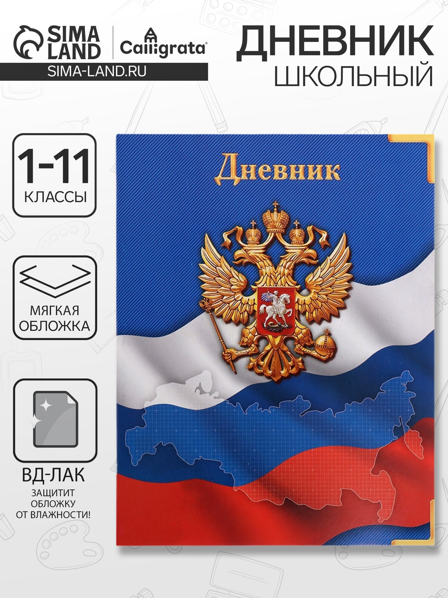 Дневник школьный для 1-11 классов, «Госсимволика России», мягкая обложка, 40 листов