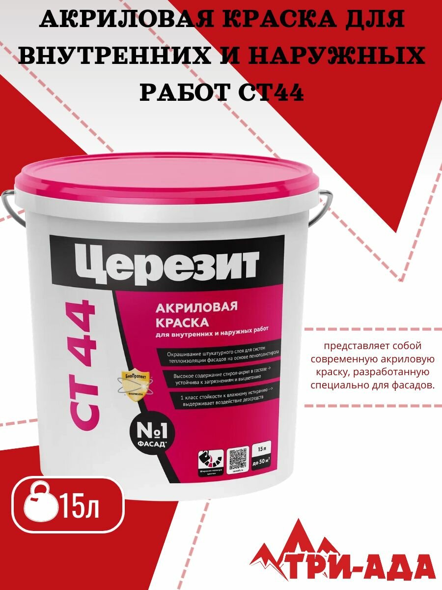 Церезит СТ 44 Акриловая водно-дисперсионная краска для фасадов и внутренних работ, база, 15 л