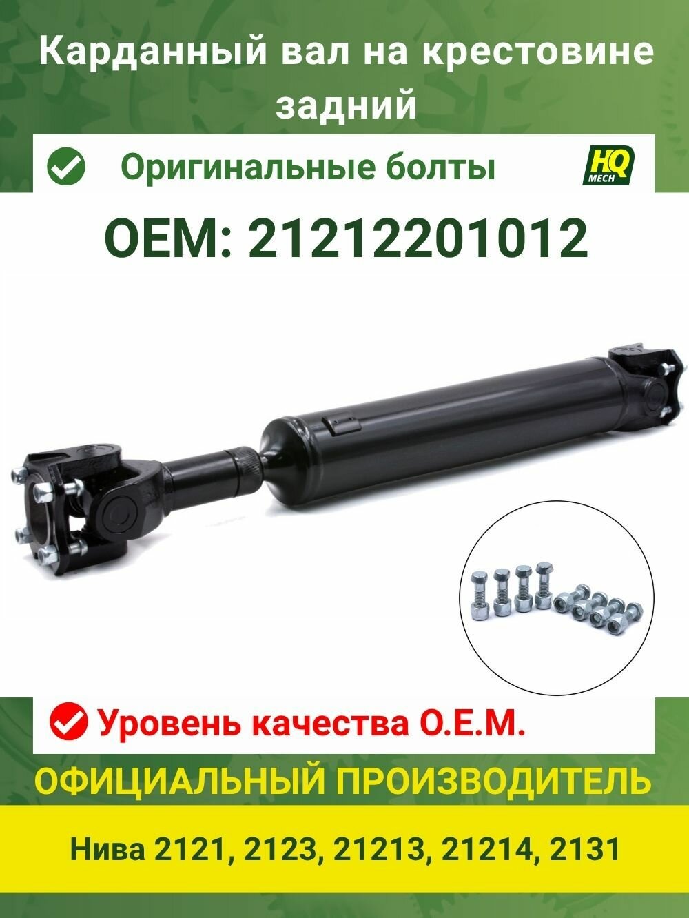 Вал карданный HQ2121-2201012 задний длинный кардан Niva 2121-31