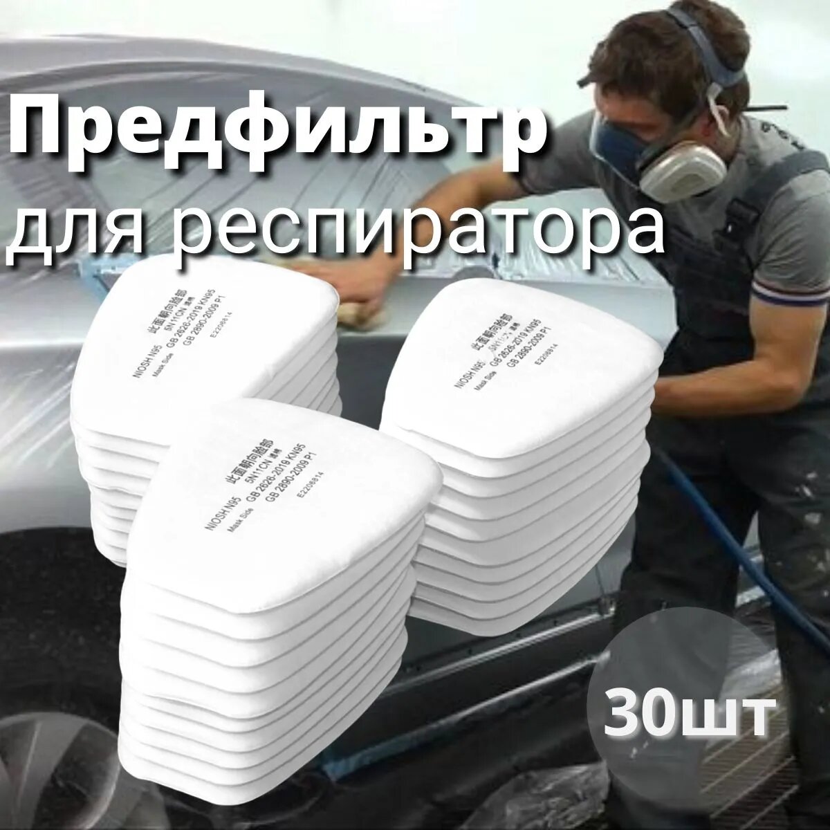 Фильтр для респиратора/маски