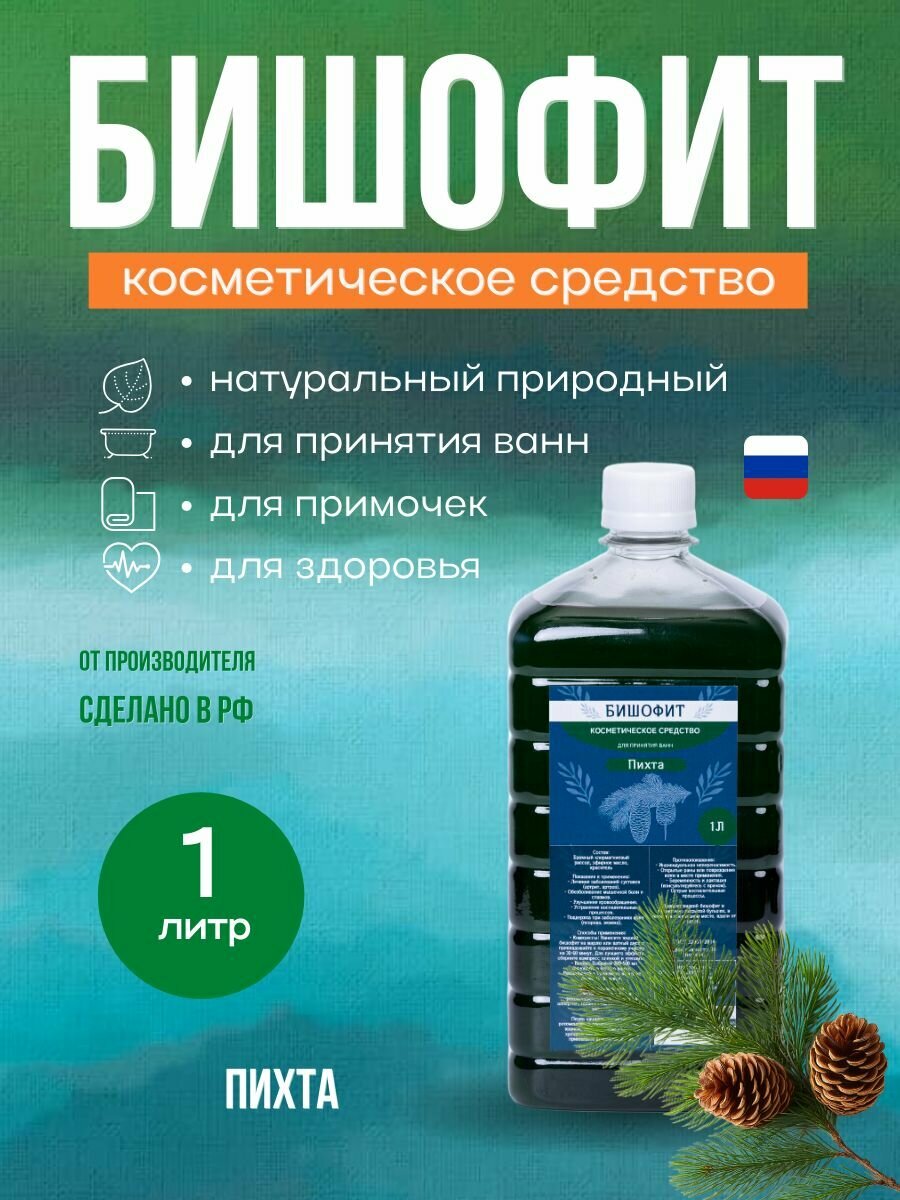 Бишофит косметический с пихтой, бальнеологический жидкий, концентрат магниевый для принятия ванн 1 литр