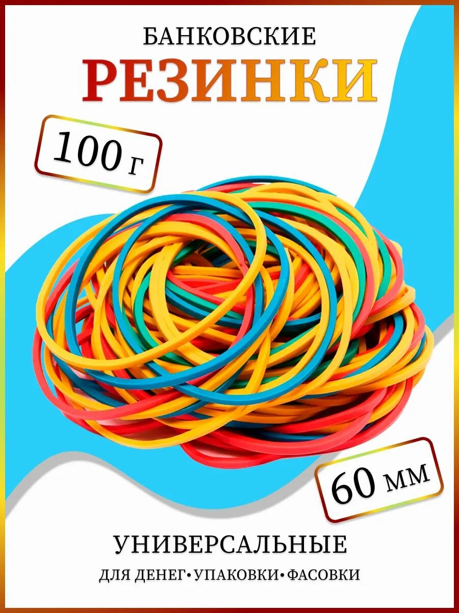 Банковская резинка 100г 60мм синтетический каучук, цветные