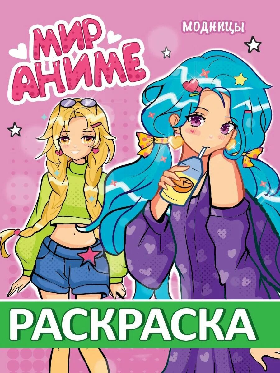 Раскраска мир аниме. Модницы