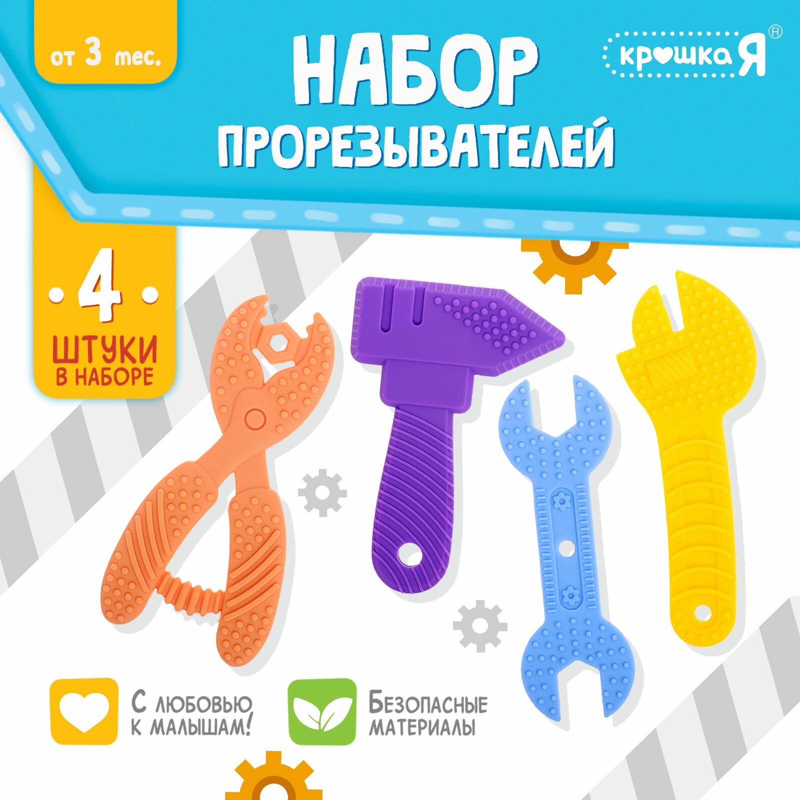 Силиконовый прорезыватель для зубов "Мои инструменты" Крошка Я / Набор грызунков прорезывателей для малышей