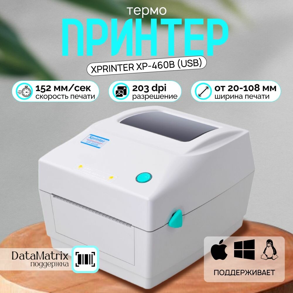 Портативный принтер чеков, наклеек и этикеток Xprinter XP-460B (USB) Белый