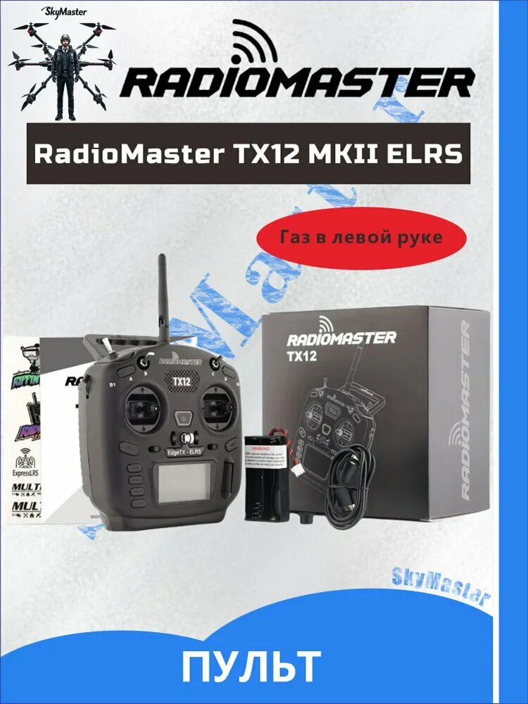 RadioMaster TX12 MKII ELRS EdgeTX / Аппаратура управления fpv