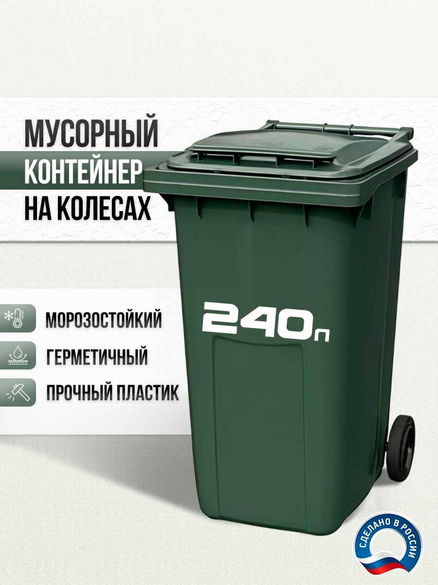 Контейнер для мусора, мусорный бак 240 л с крышкой на колесах, зеленый