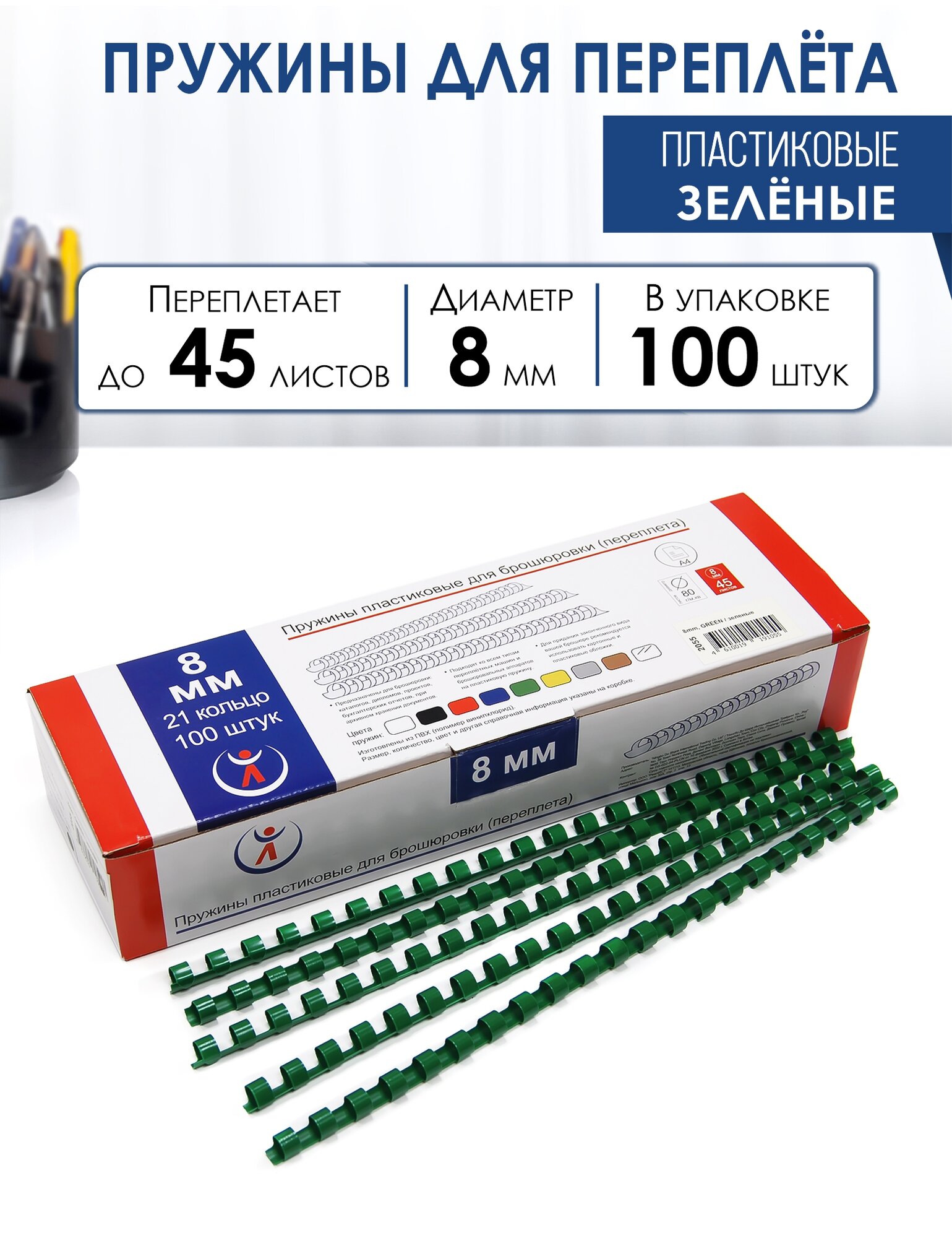 Пружина пластиковая для переплета, 8 мм, для сшивания 20-45 листов, зеленая, 100 шт, РеалИСТ