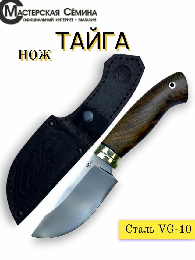 Нож из стали VG-10 тайга, рукоять литье мельхиор, ореховый кап. Ножны из натуральной кожи. Официальный магазин производителя Мастерская Сёмина