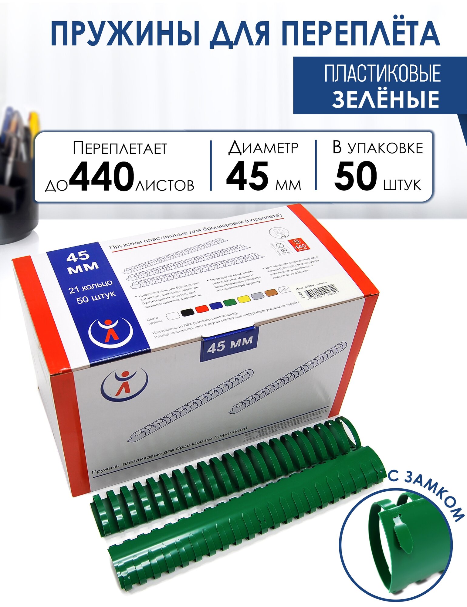 Пружина пластиковая для переплета, 45 мм, для сшивания 355-440 листов, зеленая, 50 шт, РеалИСТ