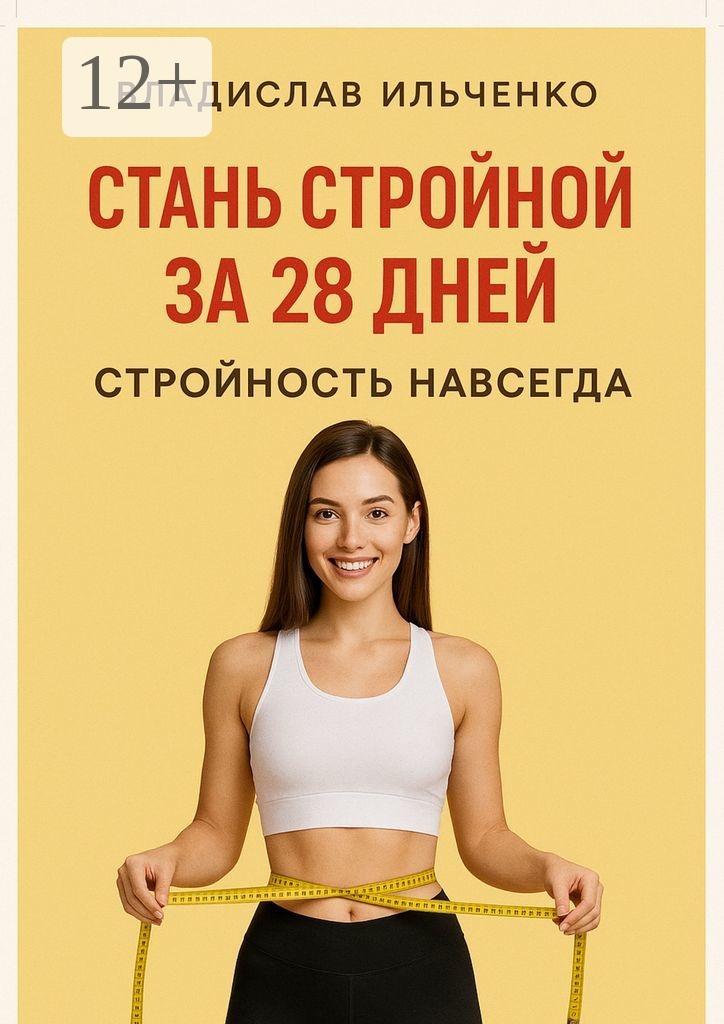 Стань стройной за 28 дней