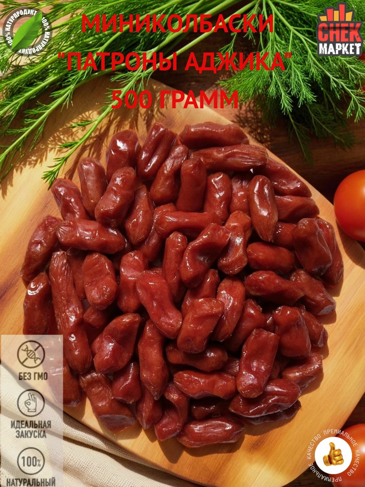 Колбаски Снекмаркет "Аджика", сырокопченые, 500 г, вакуумная упаковка