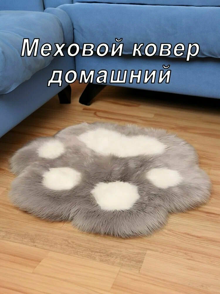 Ковер "Медвежья Лапа", нестандартной формы, искусственный мех