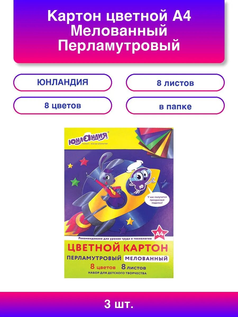 3шт. Картон цветной А4 Мелованный Перламутровый 8 листов 8