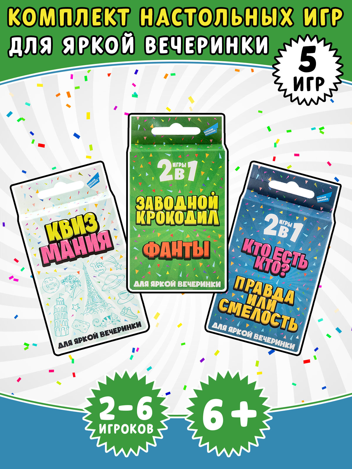 Dream makers Заводной крокодил, Фанты, Кто есть кто, Правда или смелость, Квизмания. Комплект настольных игр