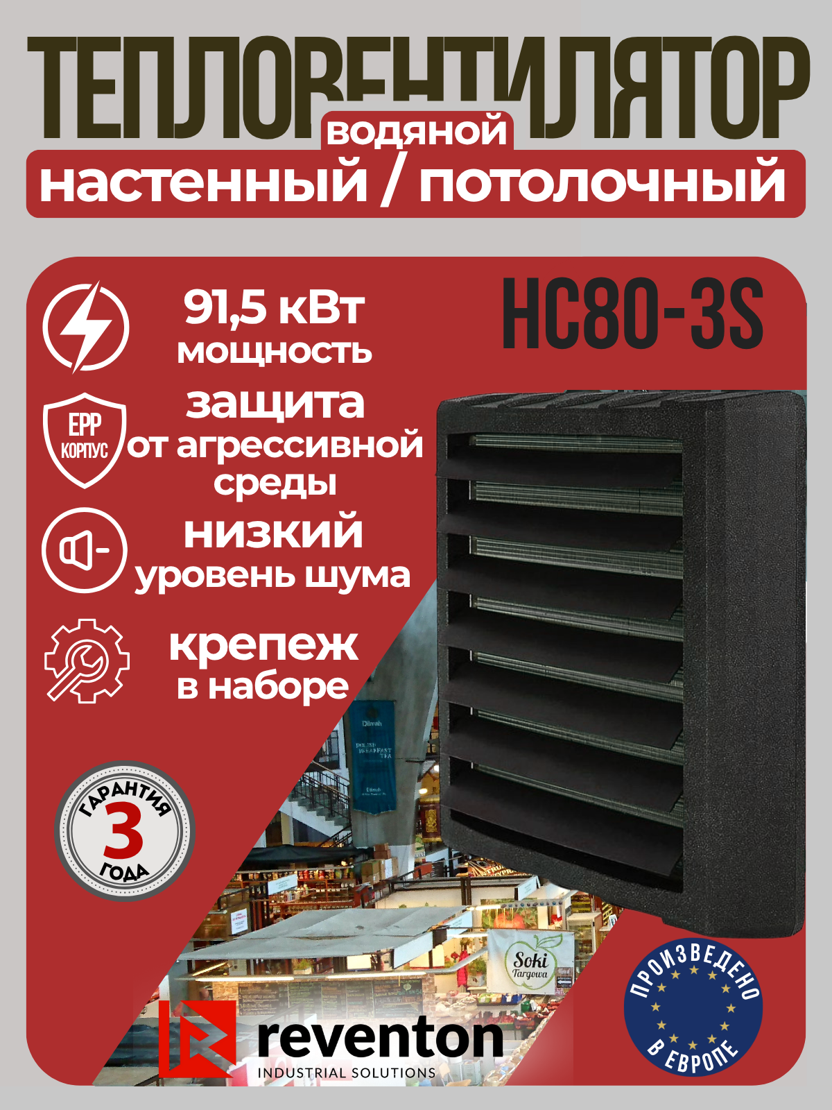 Тепловентилятор водяной Reventon HC80-3S 6,96-91,5 кВт с кронштейном