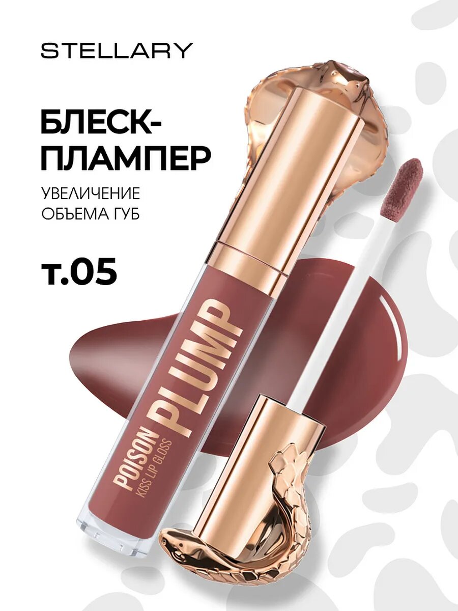 Блеск для губ Stellary плампер Poison Kiss, тон 05 красно-коричневый