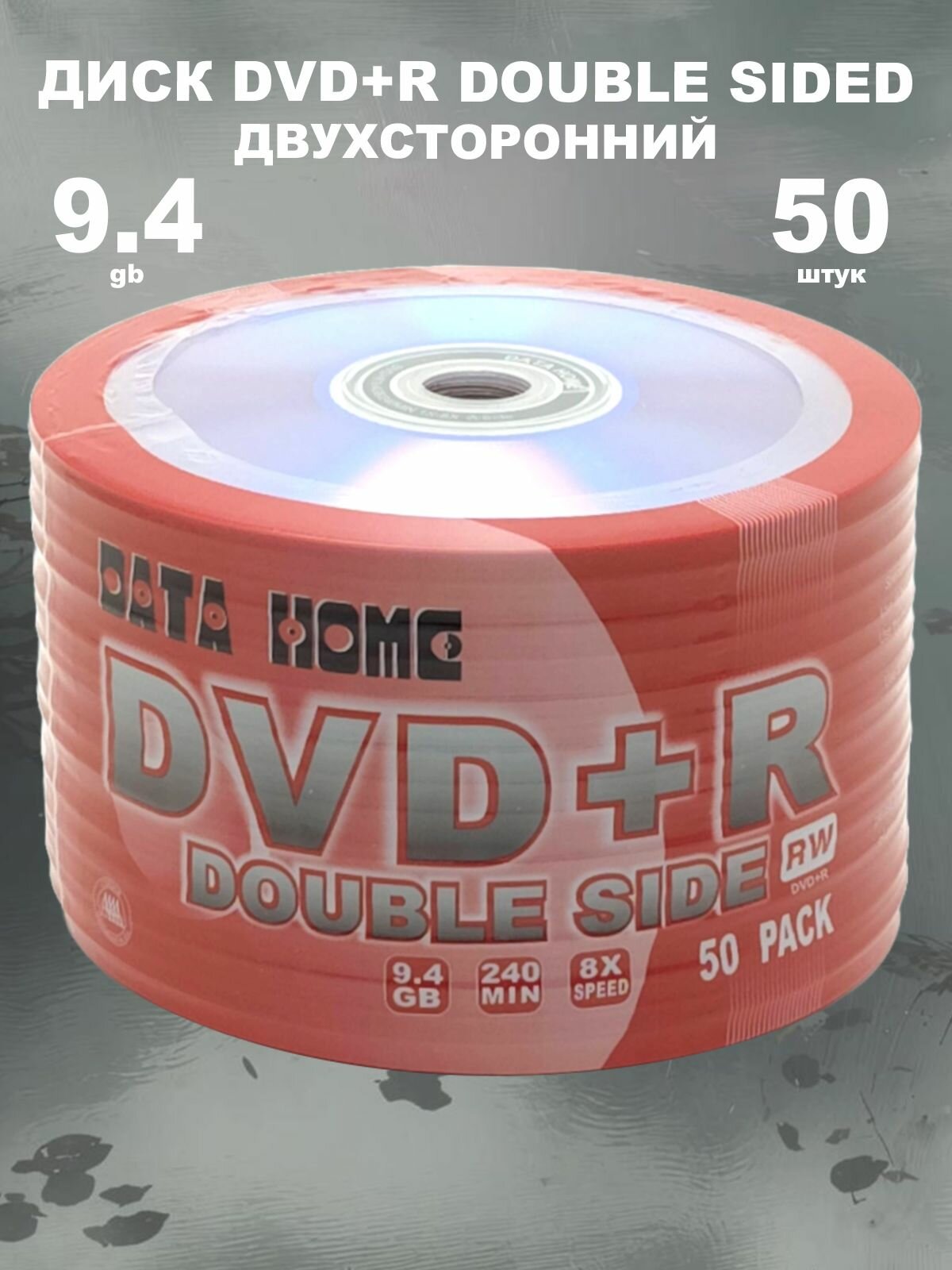 Диск DVD+R двухсторонний 8x, 50 штук / Болванка DVD+R DS Double Sided 8x 50 шт. в пленке