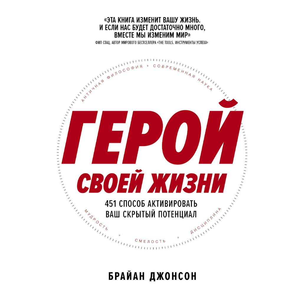 Герой своей жизни: 451 способ активировать ваш скрытый потенциал (аудиокнига)