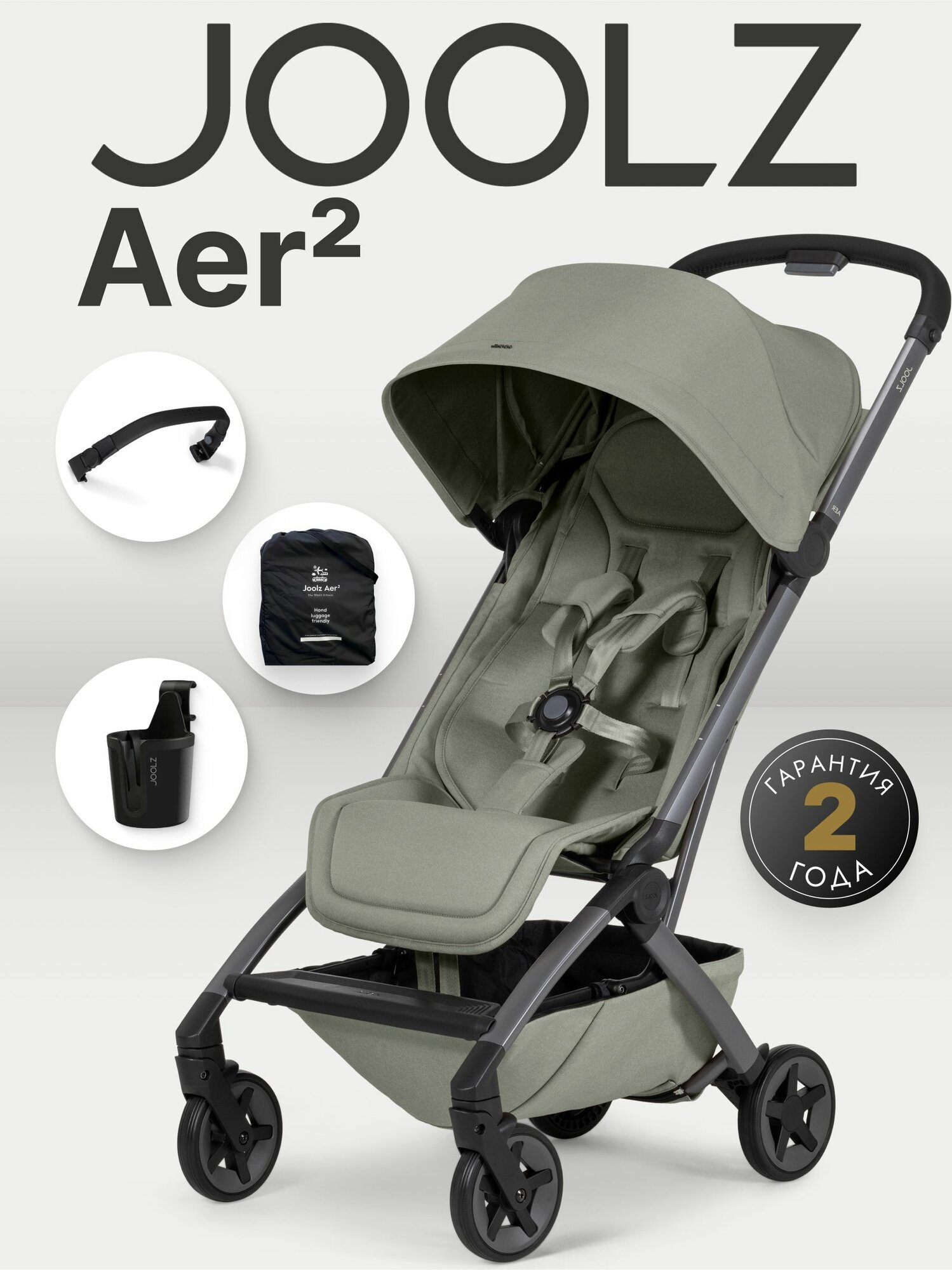 Коляска Joolz Aer2 Sage Green + Бампер + Подстаканник + Сумка для перевозки
