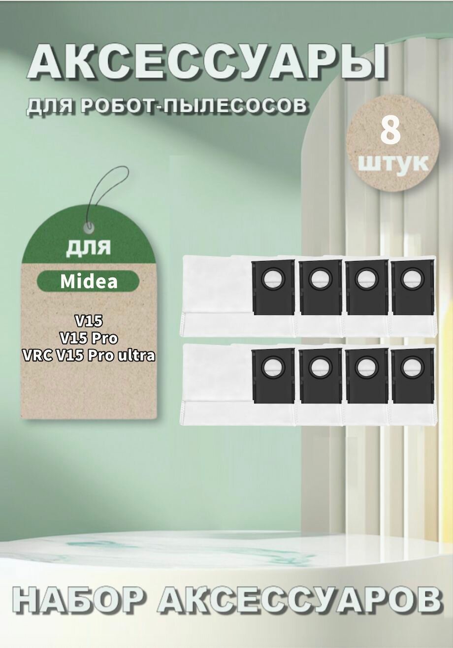 Мешок пылесборник (8 шт) для робота-пылесоса Midea VCR V15 Pro ULtra / V15 Pro