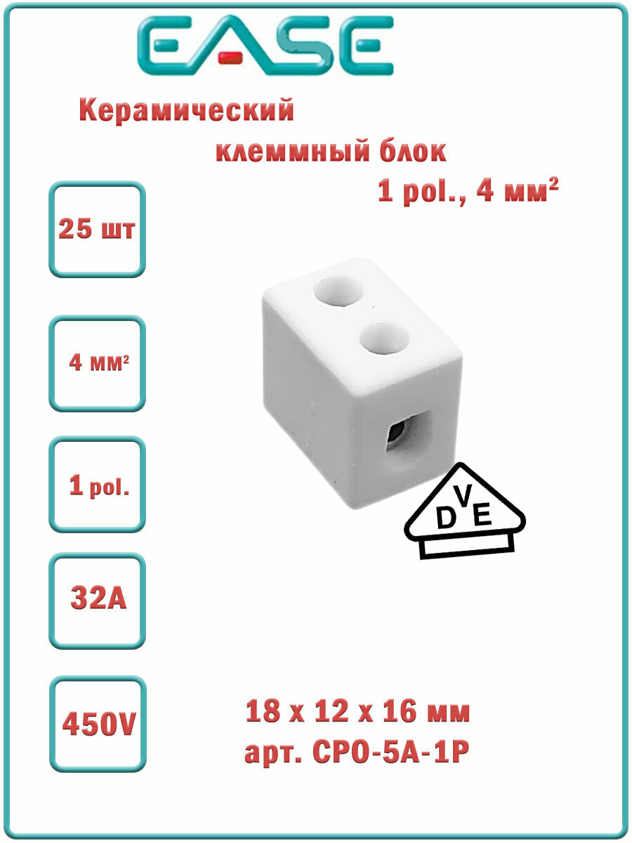 Керамический клеммный блок, 4 мм, 1 пол, 25 шт./упак, EASE, CPO-5A-1P