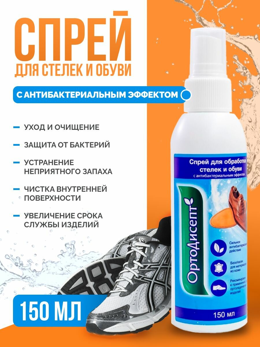 Спрей для обработки стелек и обуви ОртоДисепт с антибактериальным эффектом, 150 мл