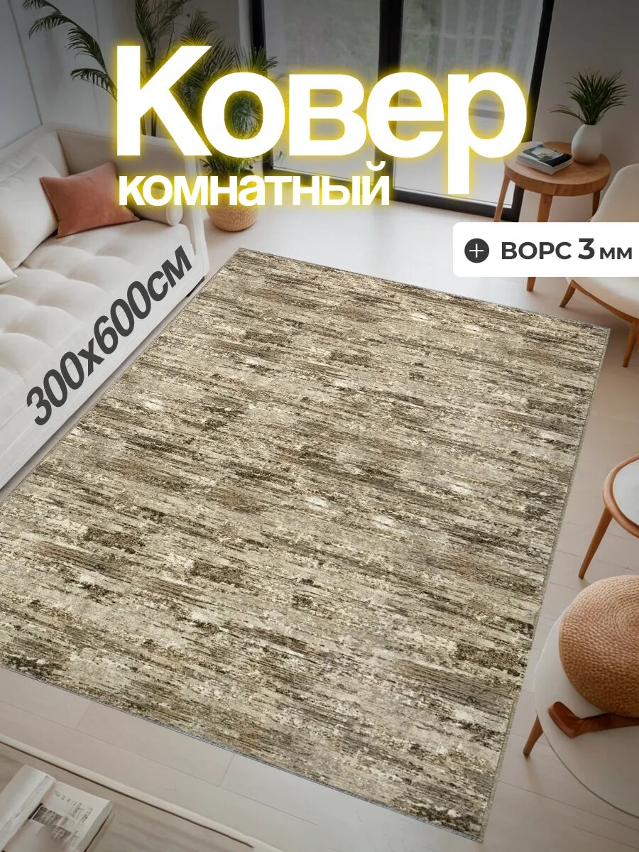 Ковер комнатный 300х600 в гостиную 300х600 см