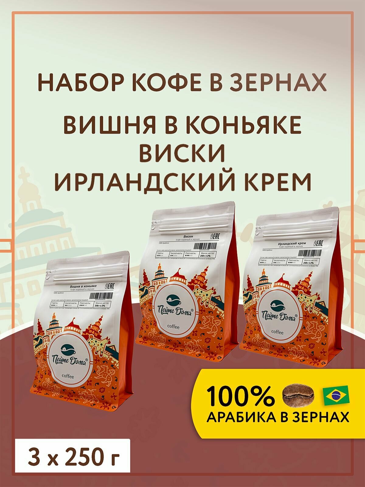 Кофе жареный в зернах ароматизированный 750 г Вишня в коньяке, Виски, Ирландский крем (набор 3 по 250 г)