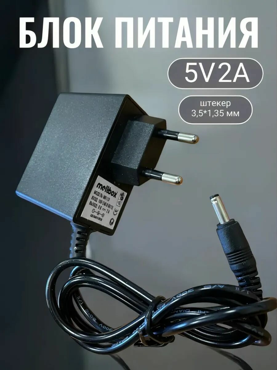 Адаптер питания 5V 2A с штекером 3,5*1,35 мм для 3D ручек, часов и планшетов