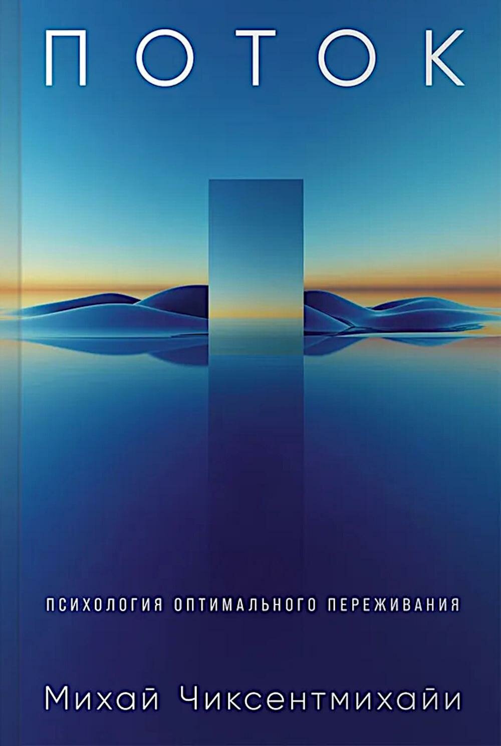 Поток: Психология оптимального переживания. Чиксентмихайи М. Альпина нон-фикшн