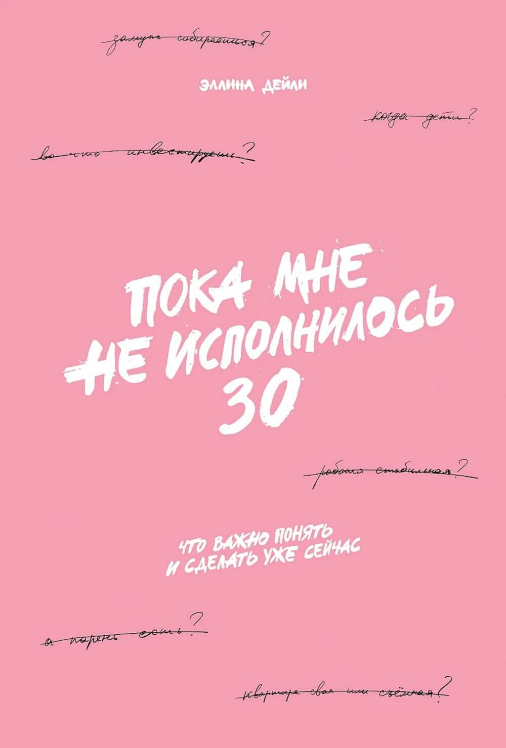 Пока мне не исполнилось 30: Что важно понять и сделать уже сейчас. Дейли Э. Альпина Паблишер