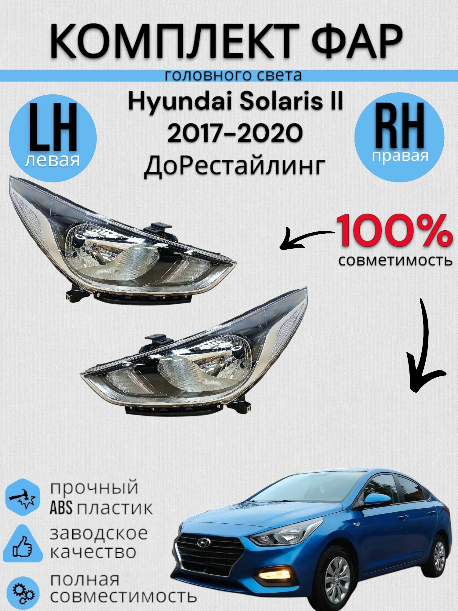 Блок Фара Передняя Hyundai Solaris 2 Хендай Солярис (2017-2020) с электро корректором комплект (LH+RH) 2шт.