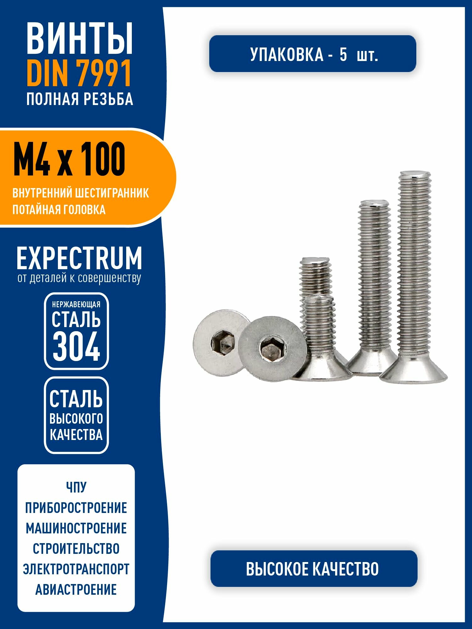 Винт DIN 7991 M4 х 100 мм с потайной головкой и внутренним шестигранником, нержавеющая сталь A2-70, - 5 шт. полная резьба