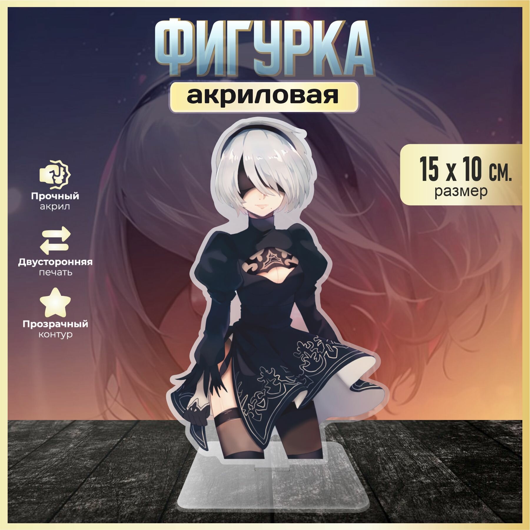 Акриловая фигурка декоративная / статуэтки для интерьера NieR Automata 2B