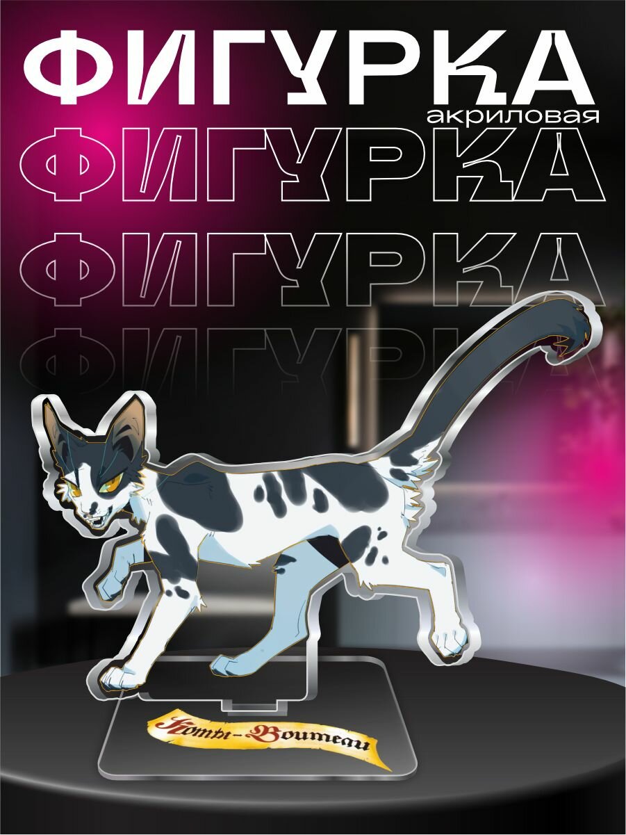 Акриловая фигурка декоративная / статуэтки для интерьера Коты Воители Быстролап