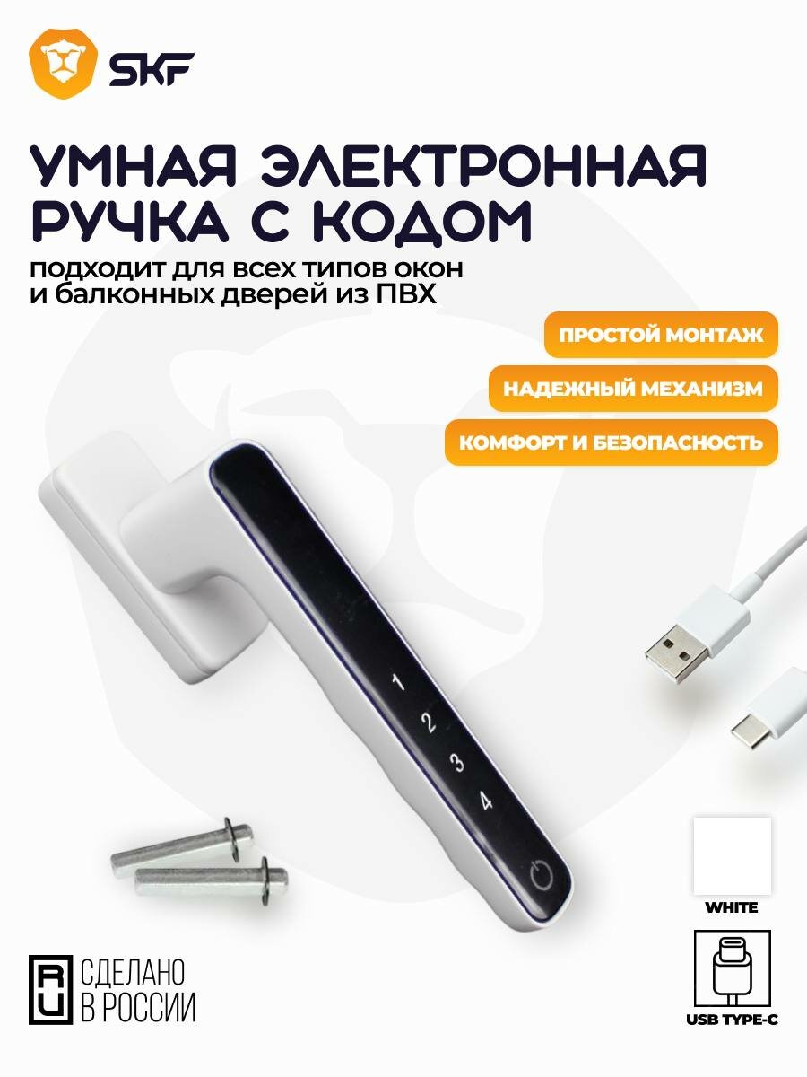 Умная электронная ручка с кодом, для окон и балконов, SKF, белая ,1 шт