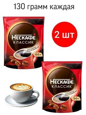 Кофе растворимый сублимированный Нескафе Классик 130 грамм 2 штуки в пакете