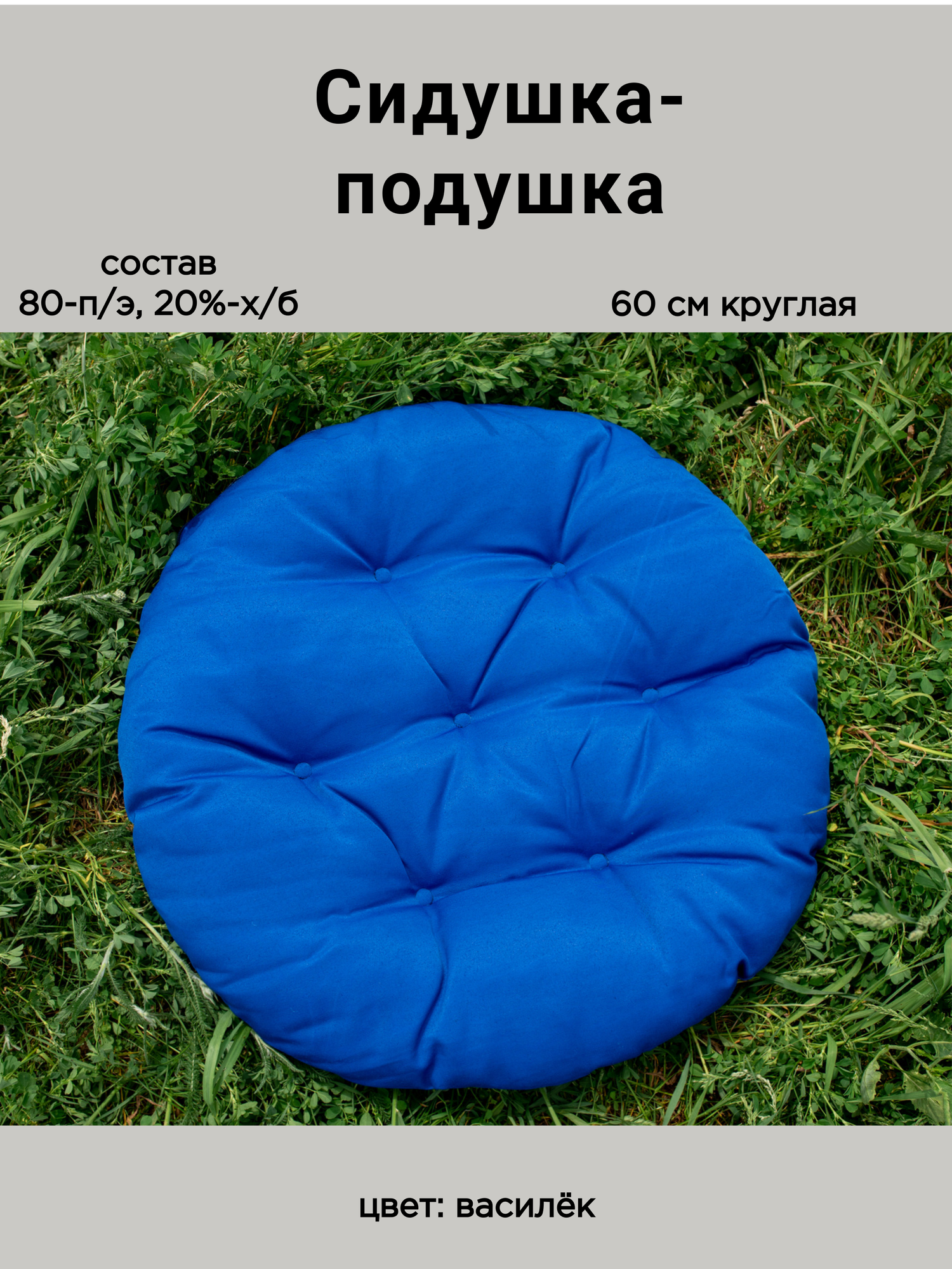 Подушка круглая на кресло 60 см, цвет Василек, Грета (20%хл, 80%п/э), файбер, Адель.