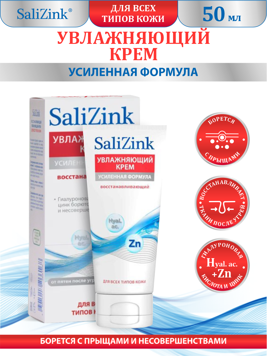 Крем восстанавливающий увлажняющий SaliZink для всех типов кожи туба 50 мл.