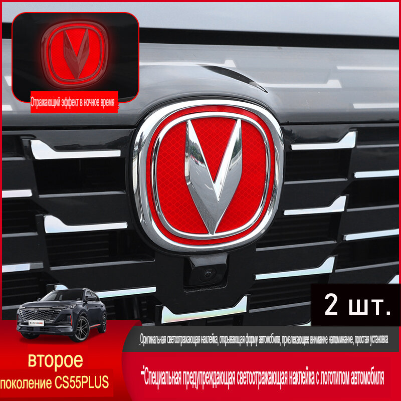 Автомобильная светоотражающая эмблема для Changan cs55 plus 2025 2024
