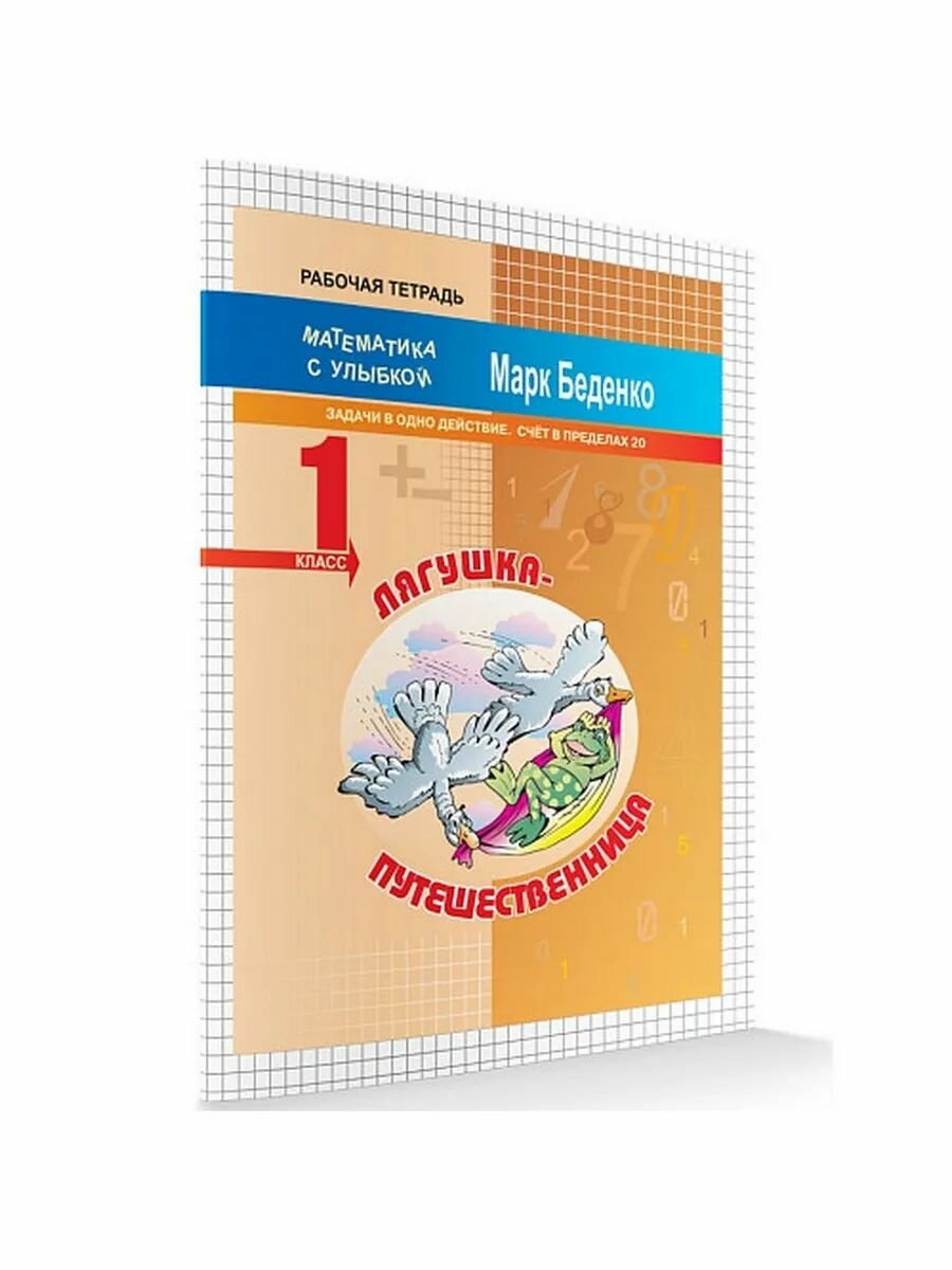 1 кл. Счет в пределах 20. Р/т. Лягушка-путешественница: задачи в одно действие.